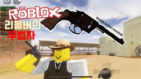 로블록스 서부시대 리볼버의 무법자 웨스트바운드 더블액션 리볼버 Youtube