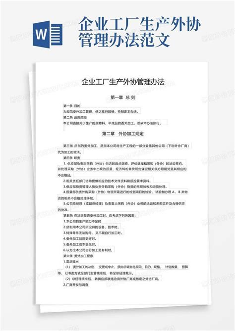 企业工厂生产外协管理办法范文Word模板下载 编号lvvzpwdn 熊猫办公