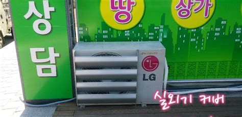 대전 에어컨 실외기 바람막이 열풍 전환 커버 실외기 커버 사이즈 네이버 블로그