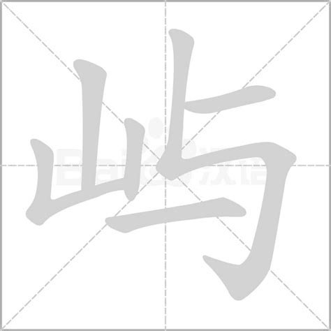 屿字笔顺笔画顺序 屿的笔顺怎么写正确 屿字怎样写好看 屿字拼音 部首 字帖 汉字笔顺查询网