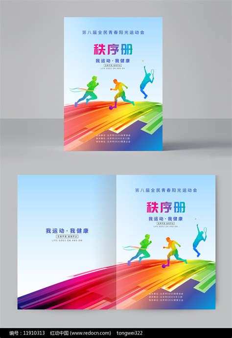 运动会秩序册封面图片下载 红动中国