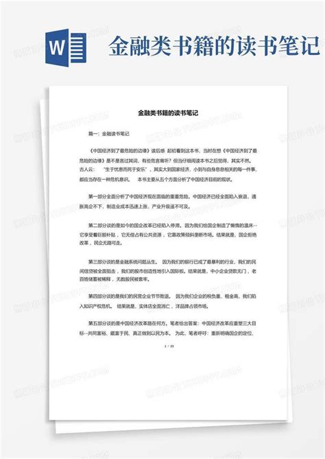 金融类书籍的读书笔记word模板下载编号qoezapea熊猫办公 金融类书籍的读书笔记word模板下载编号qoezapea熊猫办公