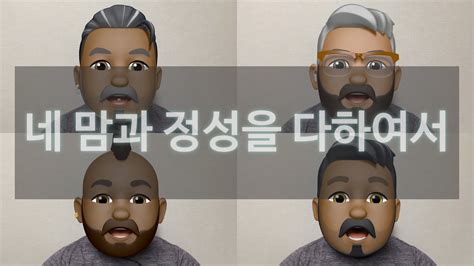 네 맘과 정성을 다하여서 [1인 아카펠라] Youtube