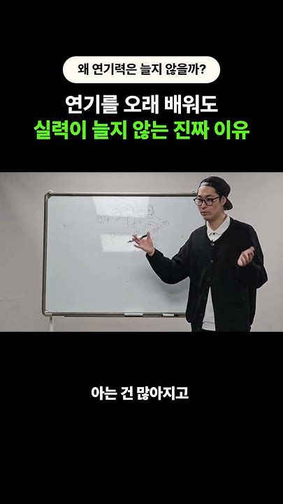 배우지망생이 연기학원에서 연기를 오래 배워도 실력이 늘지 않는 진짜 이유 배우 연기자 연기 신인배우 Youtube