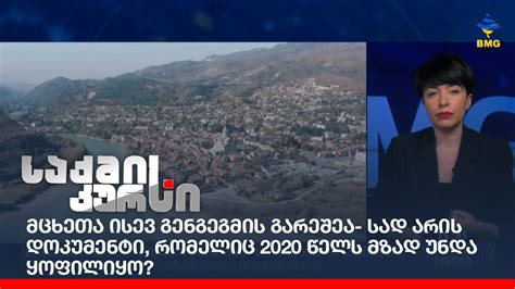 მცხეთა ისევ გენგეგმის გარეშეა სად არის დოკუმენტი რომელიც 2020 წელს მზად უნდა ყოფილიყო Youtube