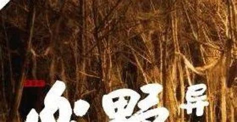 山野异事第二季发布杀青剧照 腾讯新闻