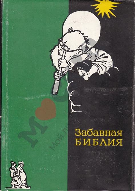 Антикварная книга "Забавная Библия" Таксиль Л 1965, - купить в книжном ...