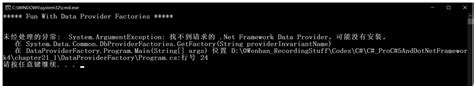 代码数据库查询异常未经处理异常 System ArgumentException 找不到请求的 Net Framework Data Provider可能没有安装