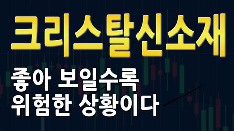 크리스탈신소재 주가전망 사우디의 네옴 프로젝트는 호재가 아니라 세력들의 작전계획 ㅣ 크리스탈신소재분석 크리스탈신소재전망