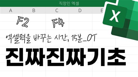 진짜진짜 기초인데 혹시라도 모르실까봐서 직장인 엑셀 기초 YouTube