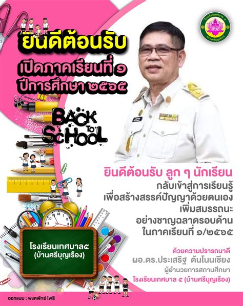 “ยินดีต้อนรับ ลูก ๆ นักเรียน เทศบาล๕ บ้านศรีบุญเรือง