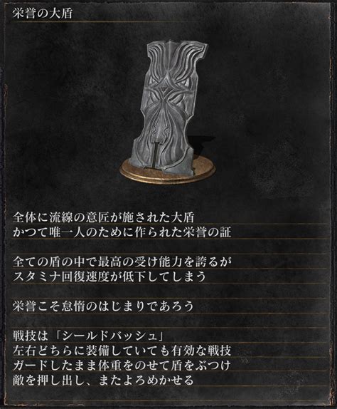 栄誉の大盾 ダークソウル3 DARK SOULS 3 アイテムwiki