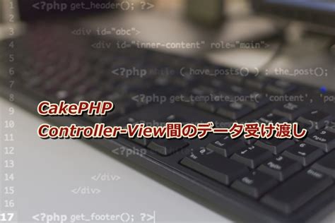 Cakephpのデータ受け渡し例 修ちゃんの技術資料