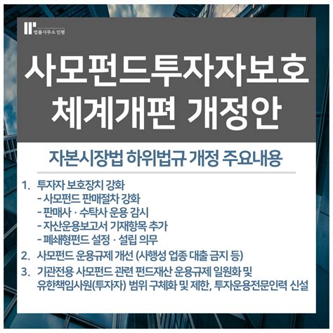 사모펀드투자자보호 체계개편 개정안211019 로톡
