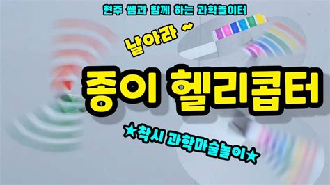 집콕놀이 유아과학 유치원과학 초등과학 실험 과학놀이 장난감만들기 Play Science Experiments 과학체험
