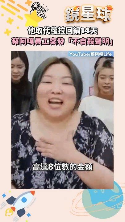 他取代蘿拉回鍋14天 蔡阿嘎員工突發「不自殺聲明」｜shorts 鏡新聞 Youtube