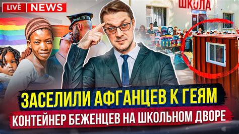 Германия Гей клуб и школа рядом с мусульманскими беженцами Youtube