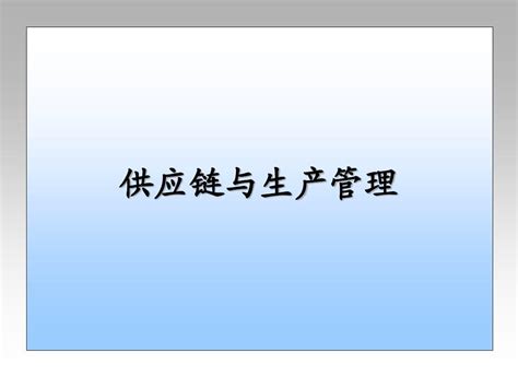 第十三讲 供应链与生产管理word文档在线阅读与下载无忧文档