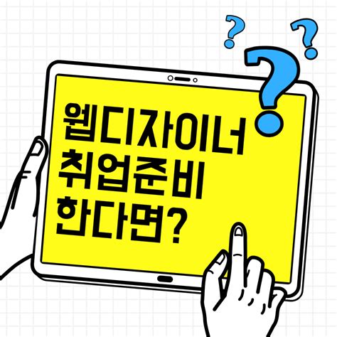 취업정보 웹디자이너를 준비한다면 반드시 알아야할 취업 정보