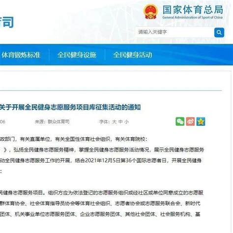 体育总局办公厅关于开展全民健身志愿服务项目库征集活动的通知组织单位健身