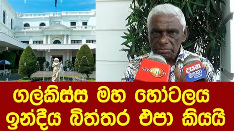 ගල්කිස්ස මහ හෝටලය ඉන්දීය බිත්තර එපා කියයි ඔය කිකිලි කවදා දාපු බිත්තරද දන්නේ නැහැ Youtube