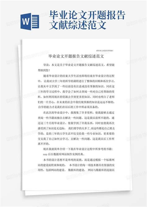 毕业论文开题报告文献综述范文Word模板下载 编号lzvzwmzb 熊猫办公