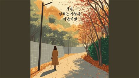 가을 설레는 사랑과 아픈이별 Feat 여인혜 Youtube