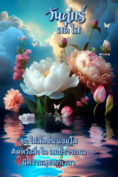 วันศุกร์สดใส ในปี 2023 สุขสันต์วันศุกร์ สวัสดีตอนเช้า ฝันดีราตรีสวัสดิ์