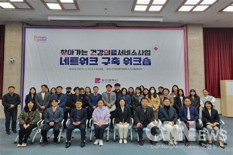 부산시 찾아가는 건강의료서비스 네트워크 구축 워크숍 개최