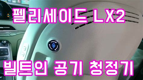 펠리세이드 Lx2 빌트인 공기 청정기 장착👍 미세 먼지 용납 못해 현대 순정품 튜익스 제품 입니다💖 Youtube