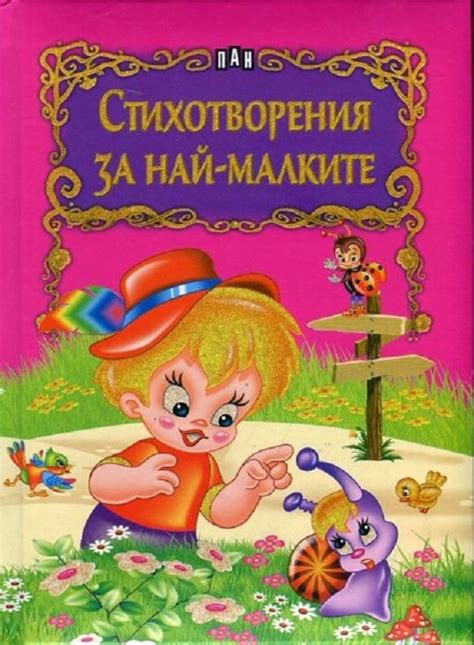 Стихотворения за най малките издателство ПАН книжарница