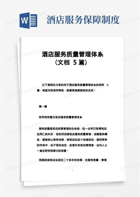酒店服务质量管理体系文档5篇Word模板下载 编号qprmgxno 熊猫办公