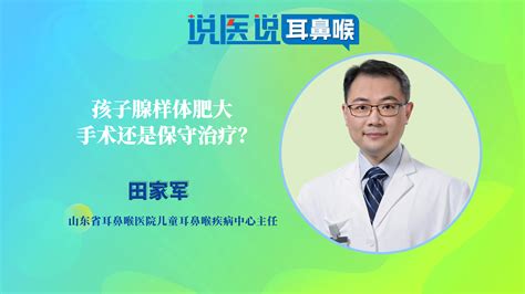 壹直播·说医说耳鼻喉｜孩子腺样体肥大，手术还是保守治疗？直播 时事直播 百度直播