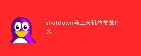 shutdown马上关机命令是什么 linux运维 php中文网