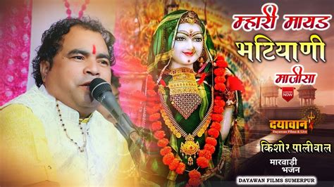 Majisa Thari Katha Sunau माजिसा री कथा 2025 Mayad Bhatiyani Mhari