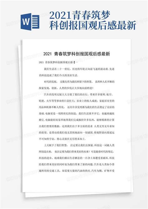 2021青春筑梦科创报国观后感最新 Word模板下载 编号qxgkpkpv 熊猫办公