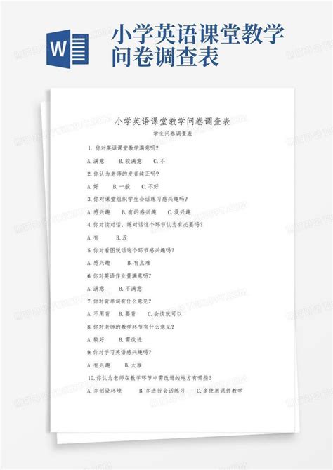 小学英语课堂教学问卷调查表 Word模板下载编号lbpoowvm熊猫办公