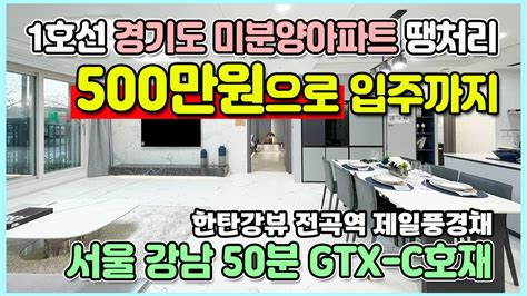 34평아파트 500만원끝 1호선 경기도 최저가 미분양아파트 땡처리 중도금전액무이자 한탄강뷰 연천 전곡역 제일풍경채 리버파크