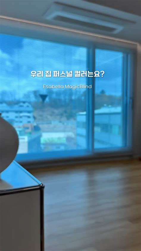 이사벨라커튼ㅣ볼륨커튼ㅣ전동블라인드ㅣ전동커튼 먼지없는 매직블라인드 청소하기 쉬워졌어요 이사벨라 매직블라인드 평평해지는 슬랫 각도 보이시나요 기존 C자형 블라인드는