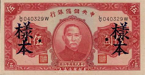 民国二十九年（1940年）中央储备银行第二版伍圆正票改作样本券，单面号码红色签名，森本勇先生藏品，九八成新 玉胜金石 ·森本勇先生收藏中国纸币