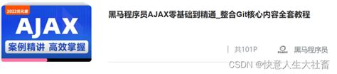 总结本人学习b站黑马前端课程，各部分案例汇总黑马前端项目 Csdn博客