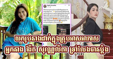 ង៉ែត សុវណ្ណ លី តា ក្ដៅស្លឹកត្រចៀក ត្រៀម ប្តឹង ជនអនាមិក យក រូប នាង ដាក់ ចូល ក្នុង គ្រុប អ អ ភ