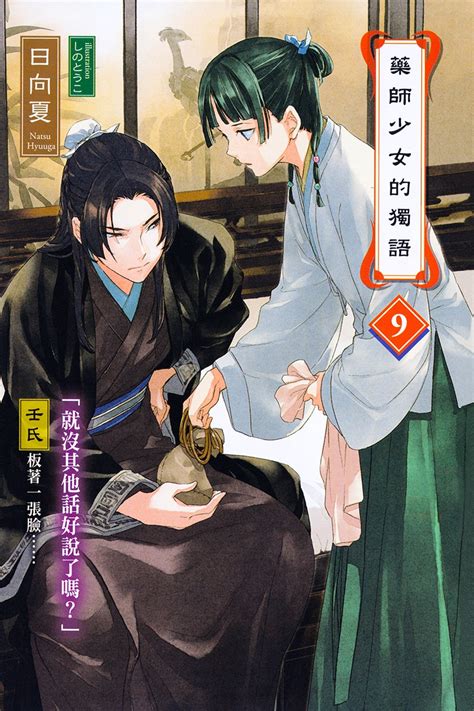 《藥師少女的獨語》[9][日向夏][台 繁] 爱丽丝的记事本 天使动漫论坛 梦开始的地方 Powered By Discuz