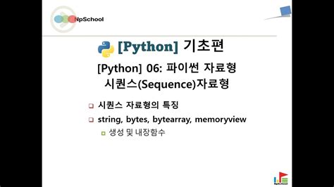 💙 Python 06 파이썬 자료형 Sequence 자료형 Str Bytes Bytearray Memoryview Youtube