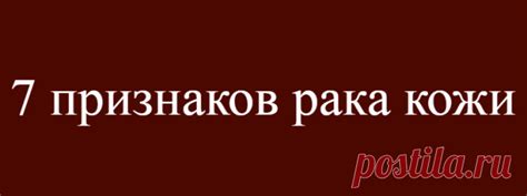 7 признаков рака кожи Все знают что если родинка поменяла размер или Полезные советы Постила