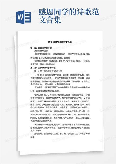 感恩同学的诗歌范文合集Word模板下载 编号qzyagjpr 熊猫办公