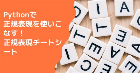 即戦力Python正規表現の基礎から応用まで解説 プログラミング独学塾