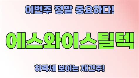 에스와이스틸텍주가 핫픽주식이 분석해 보았습니다 Youtube