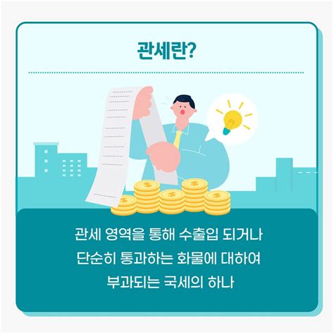 로지통 물건을 수입할 때 부과해야 하는 세금 관세💵 우리가 관세를 내야하는 이유는 무엇일까요 국가 시장 경제 보호 정부 수익 창출 외교 정책 등의 이유가 있습니다
