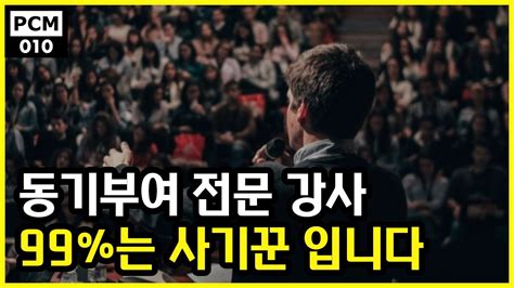 동기부여 저는 절대로 하지 않습니다 동기부여 하지 않는 이유 I 콜드콜 아이스강 Youtube